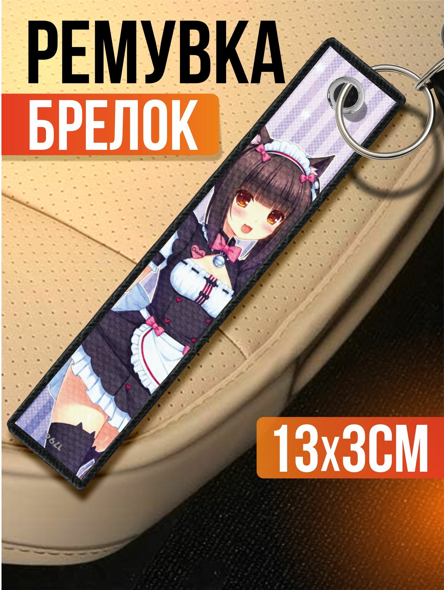 Брелок