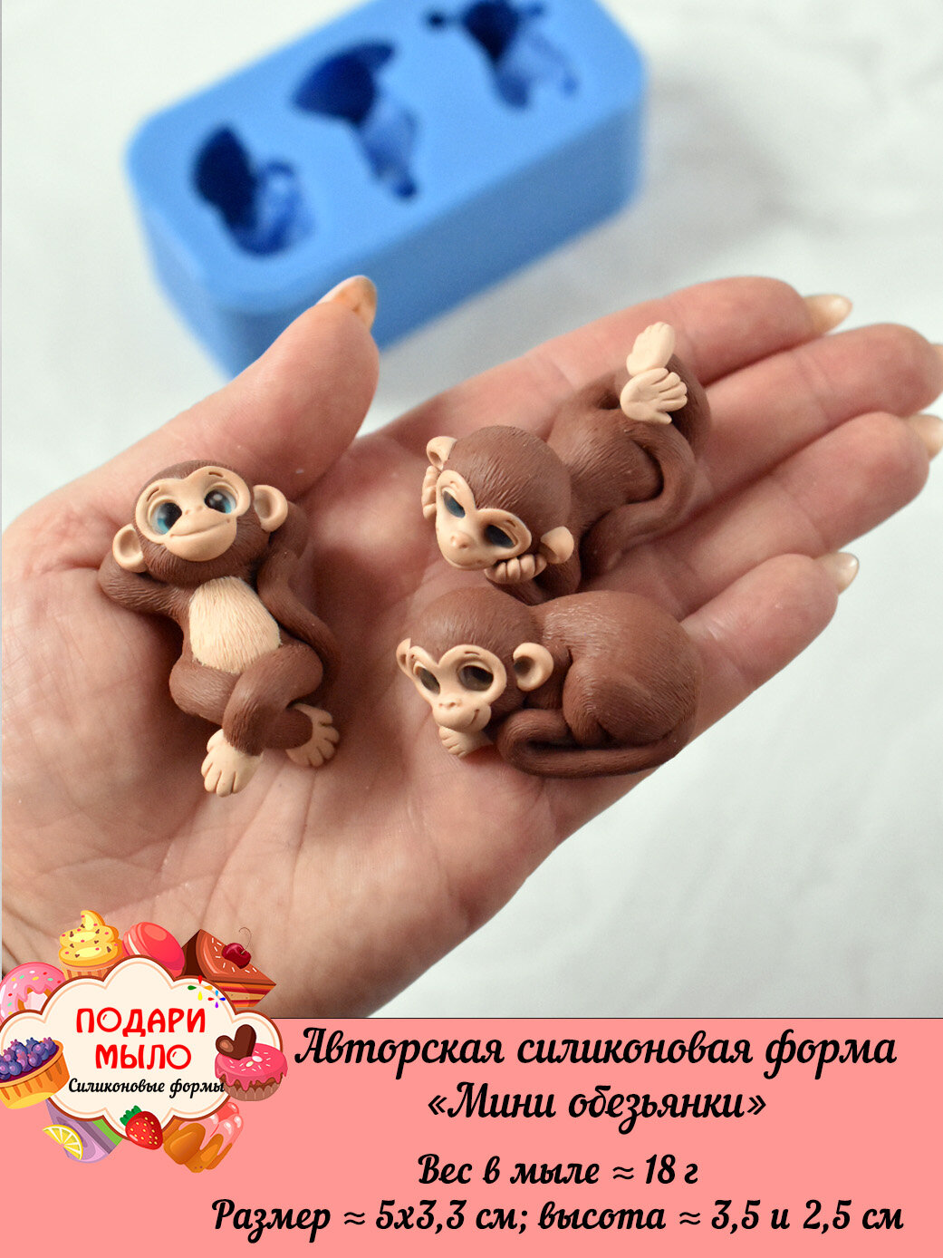 Силиконовая форма для мыла "Мини обезьянки" / подари мыло
