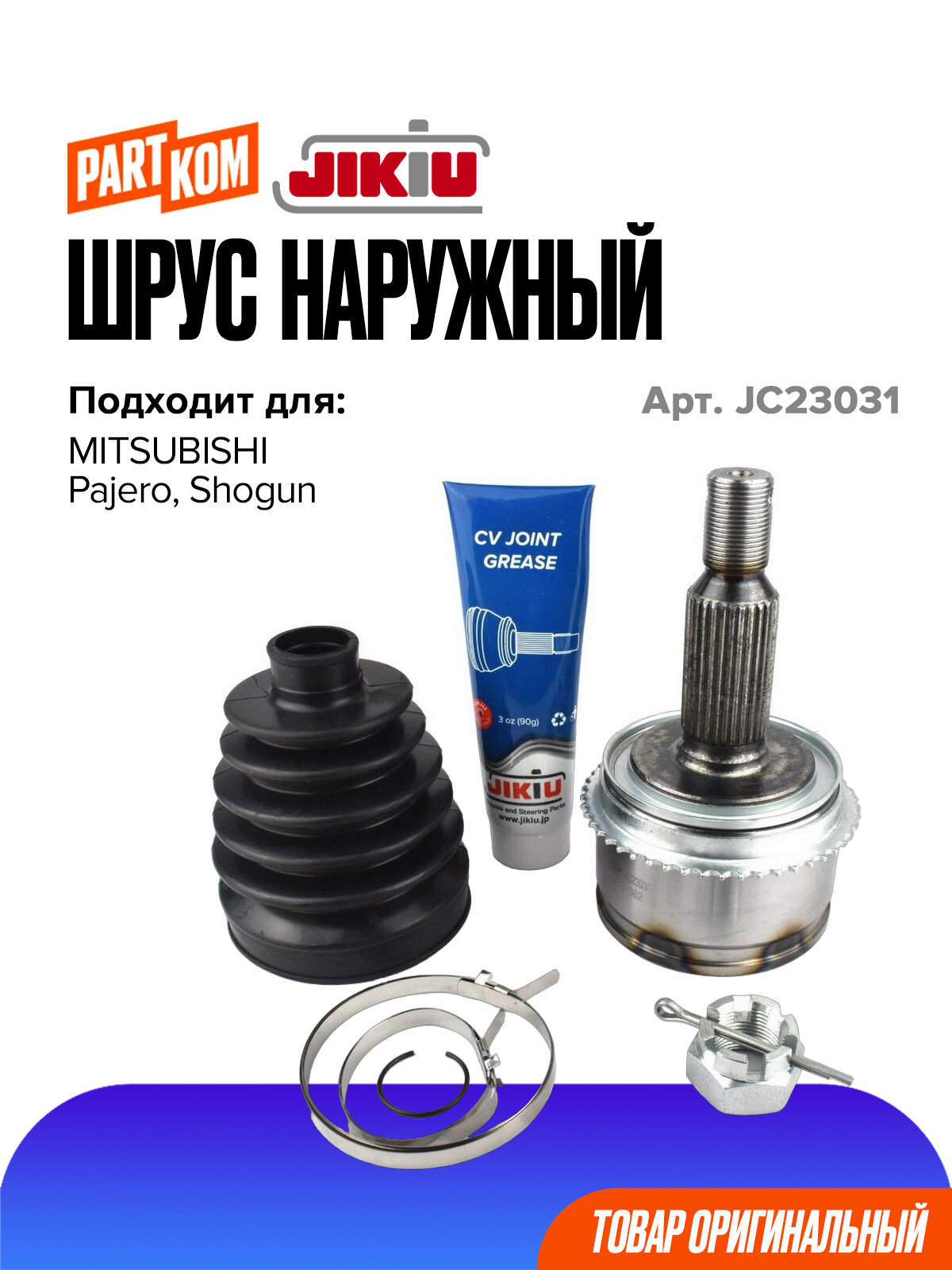 ШРУС наружный для а/м MITSUBISHI Pajero / Митсубиси Паджеро, JIKIU JC23031