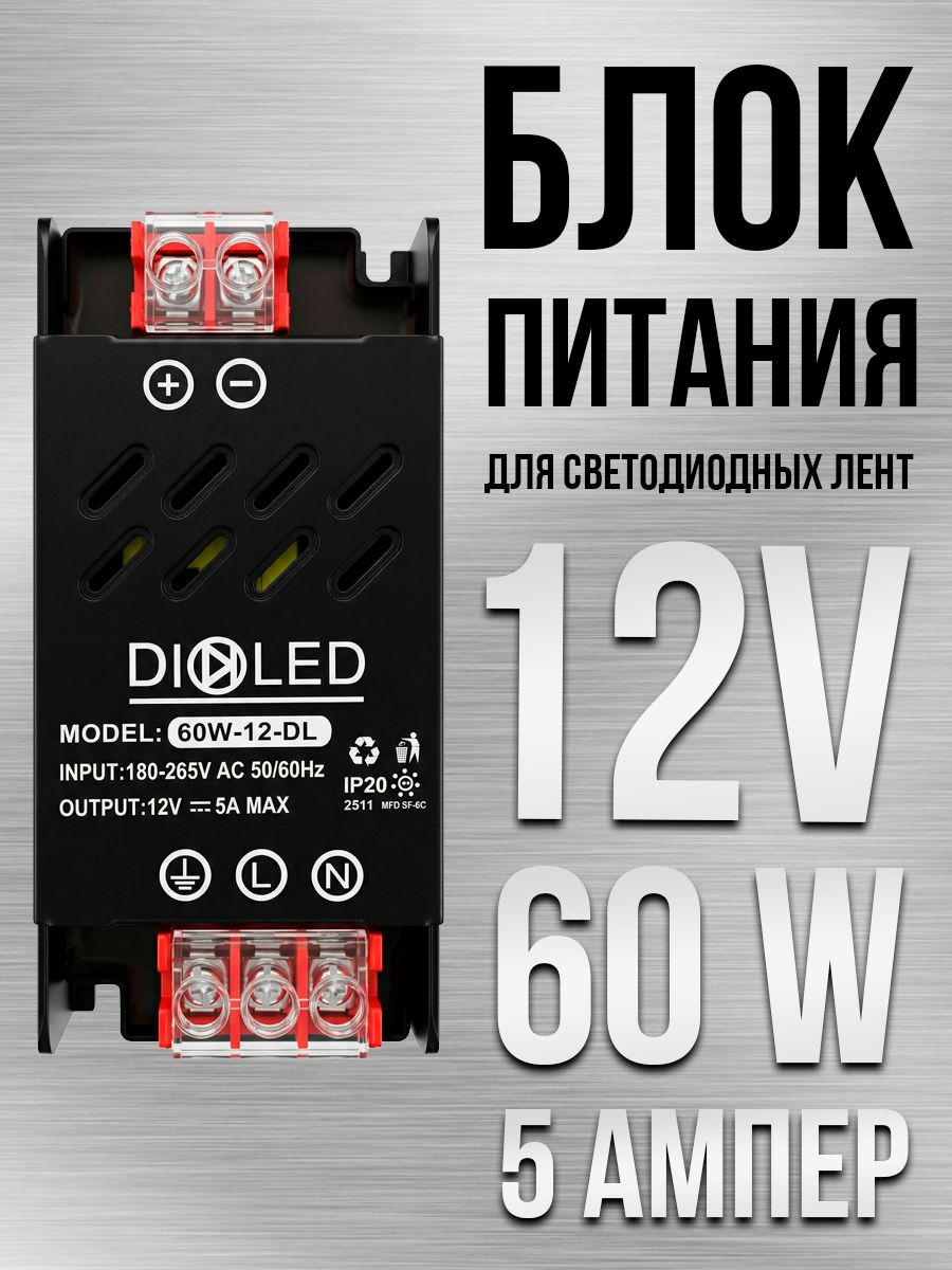 Блок питания для светодиодных лент 12v, 60Вт, IP20