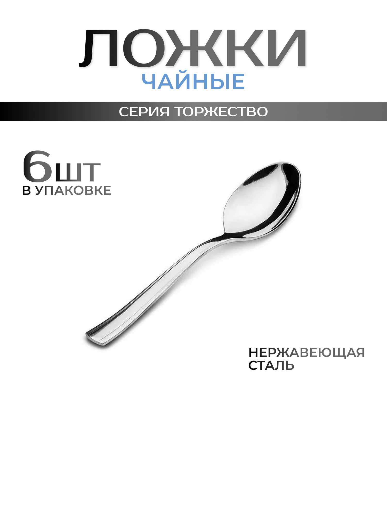Ложка чайная нытва Торжество М18, 6 шт. в уп, нержавеющая сталь