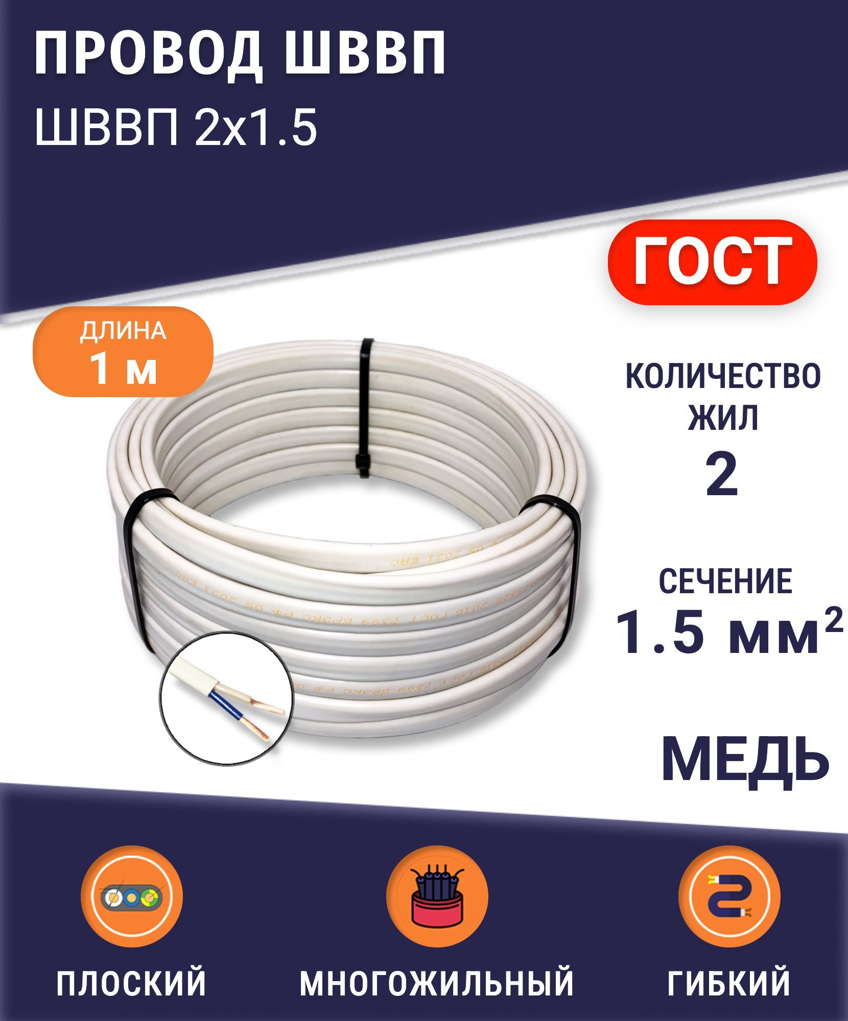 Шнур соединительный ШВВП 2х1.5 1 м, плоский, медный, гибкий, для бытовой техники, ГОСТ