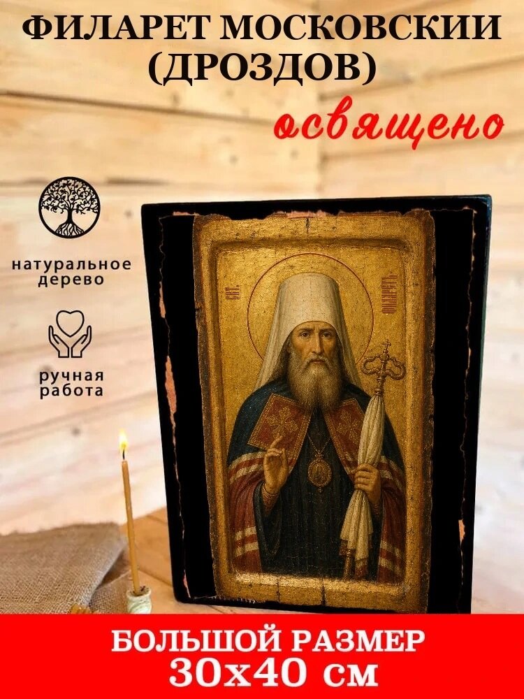 Икона Филарет Московский, на дереве, 30×40 см, освящённая, ручная работа