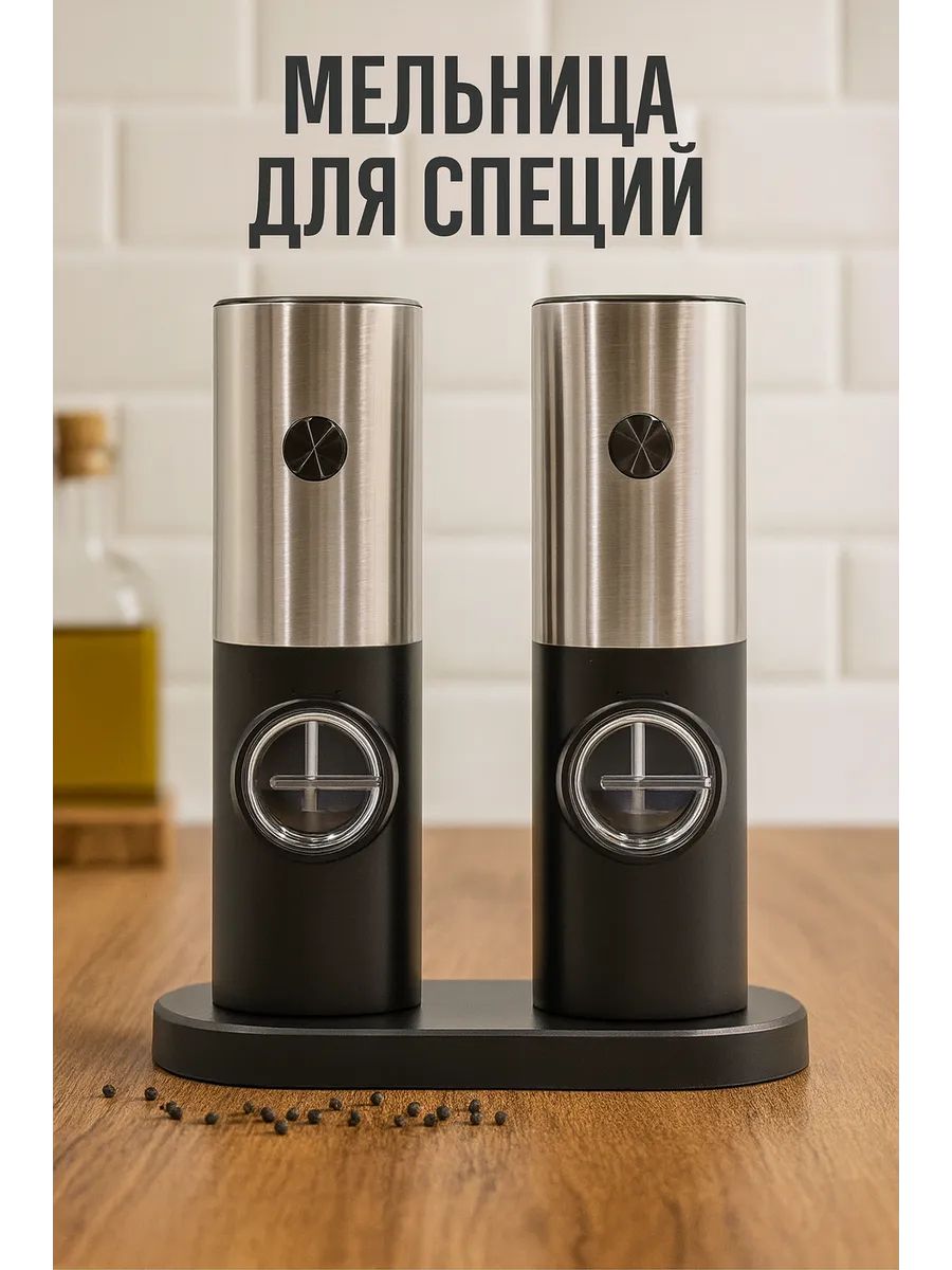 Мельница для специй электрическая, 2 шт