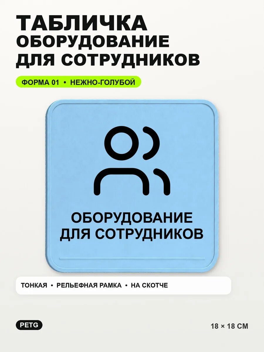 Табличка «Оборудование для сотрудников» 18×18 см, светло-голубой