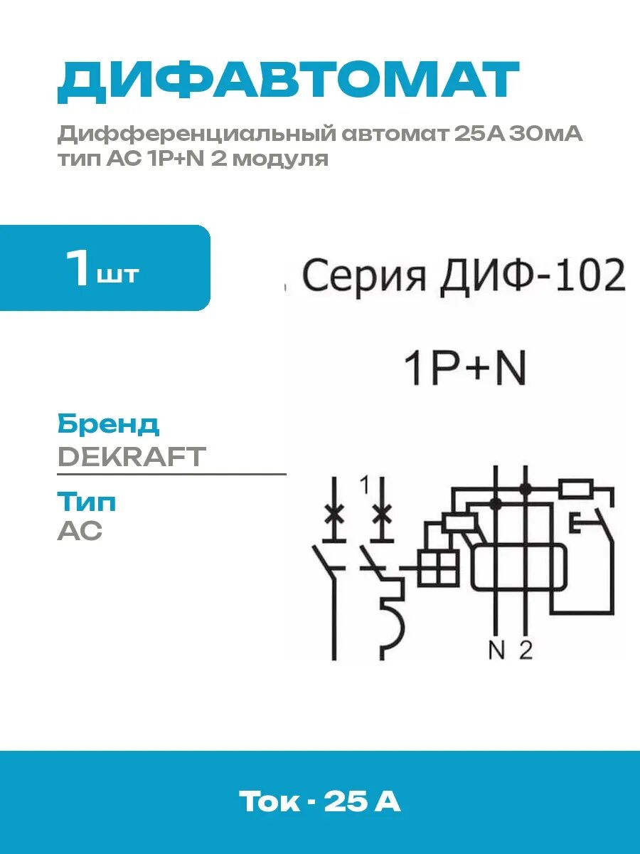 Дифавтомат 1P+N 25А 30мА тип АС автоматический выключатель