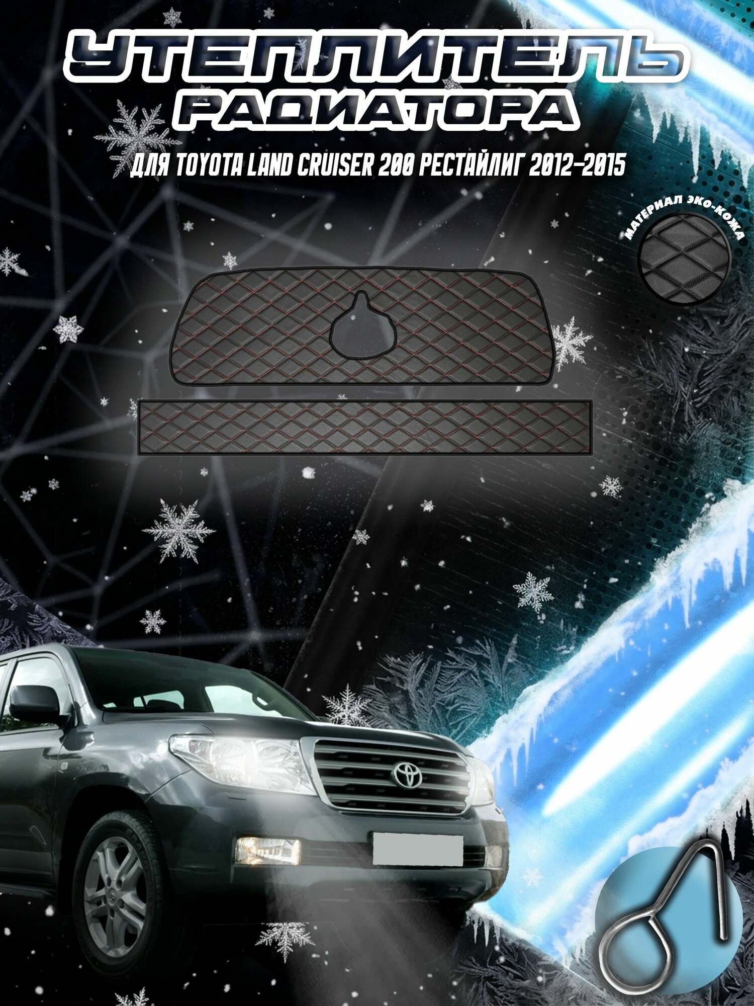 Утеплитель радиатора для Тойота Лэнд Круйзер / Toyota Land Cruiser 200 Рестайлиг 2012-2015 Черный с Красной строчкой