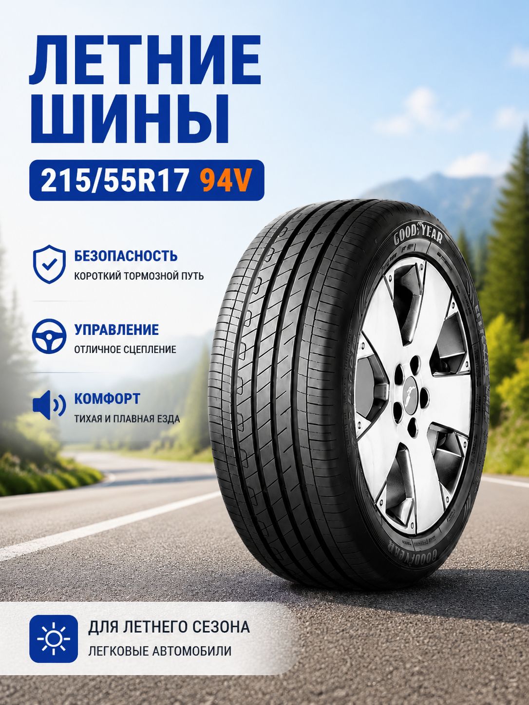 Премиальные летние шины Goodyear EfficientGrip Performance 215/55 R17 94V износостойкость комфорт езды