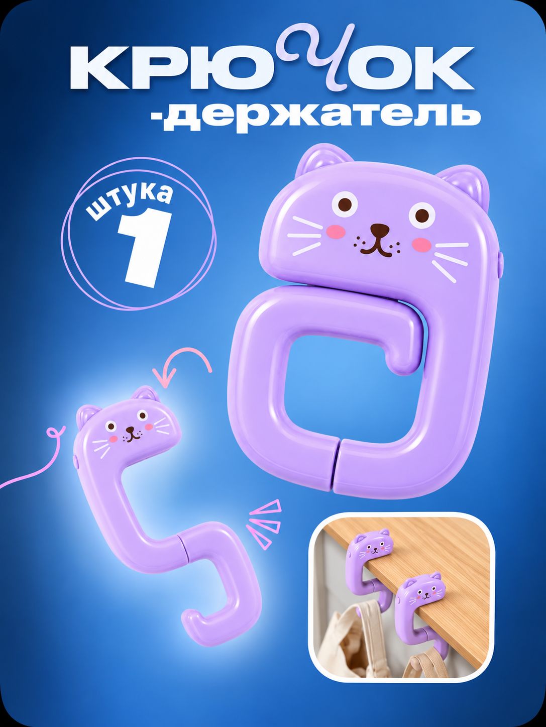 Складной крючок-держатель для сумки "фиолетовый котик",1шт