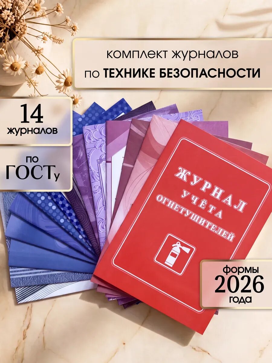 Комплект журналов по технике безопасности: 14 журналов