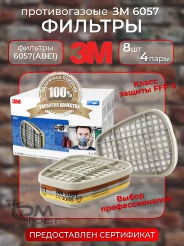 Фильтры для респиратора 3М 6057 (АВЕ1). Сменный фильтр патрон - 8 штук.