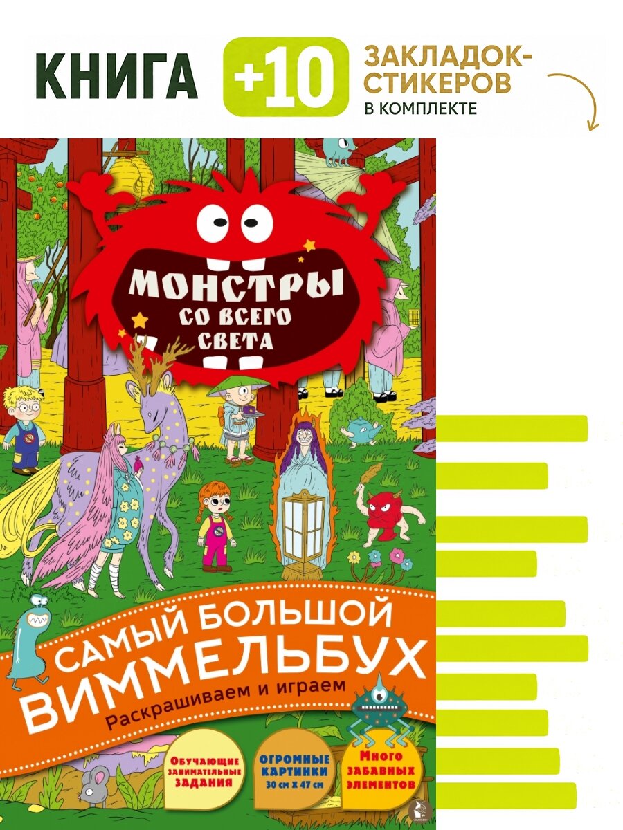 Монстры со всего света. Комплект: книга + 10 закладок-стикеров