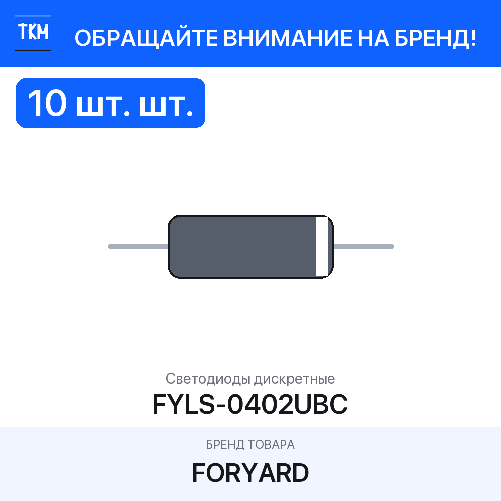 10 шт. Светодиоды дискретные FYLS-0402UBC Foryard