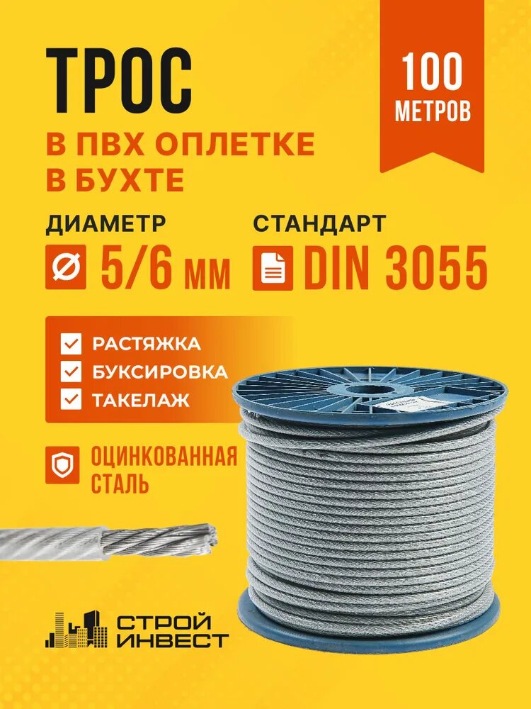 Трос стальной оцинкованный в ПВХ оплетке 5/6 мм в бухте, длина 100 метров
