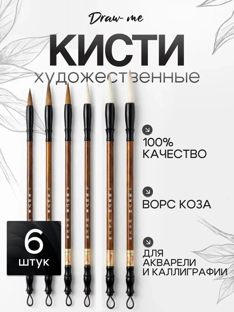 Набор кистей для каллиграфии Draw me, художественные акварельные 6шт