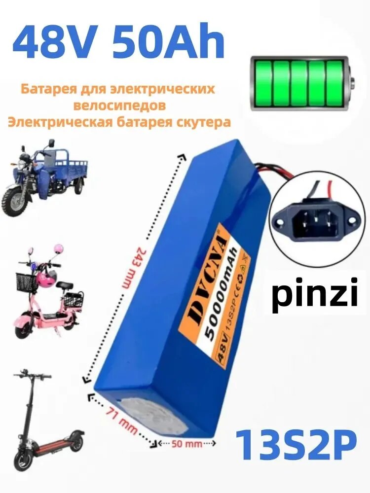 Новый литий - ионный аккумулятор общего назначения 48V 13S2P 50000mAh с системой управления BMS. Применяется для электрических скутеров и велосипедов.