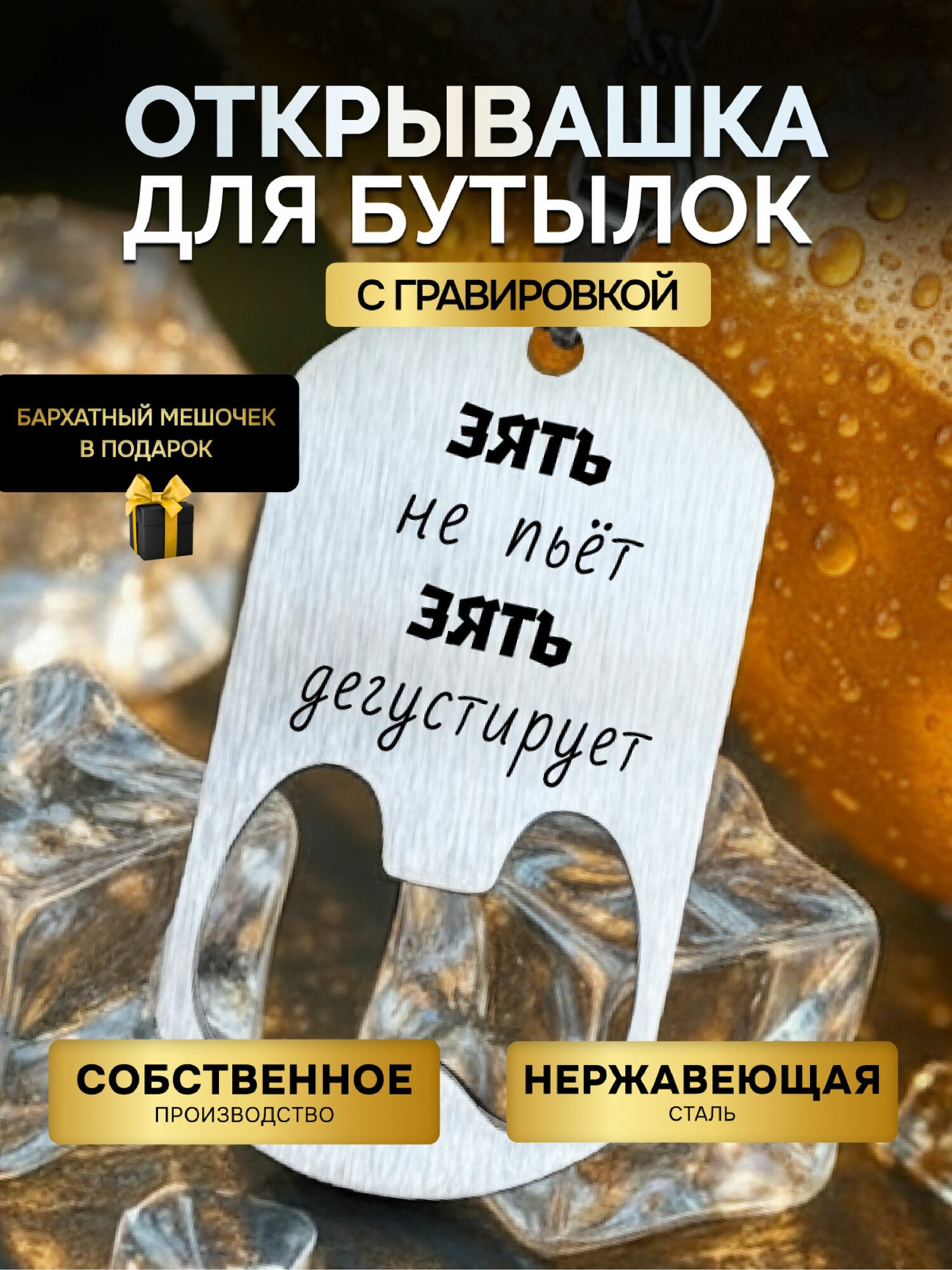 Открывашка для пива, бутылок, открывалка брелок в подарок с надписью "Зять не пьет - Зять дегустрирует"