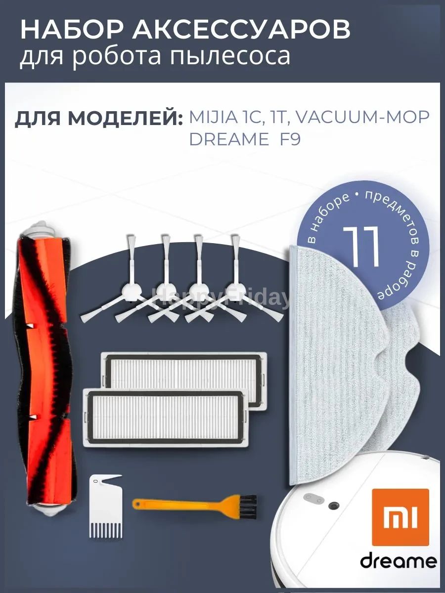 Комплект аксессуаров для робота-пылесоса 11 шт. для Xiaomi, Dreame, Mijia