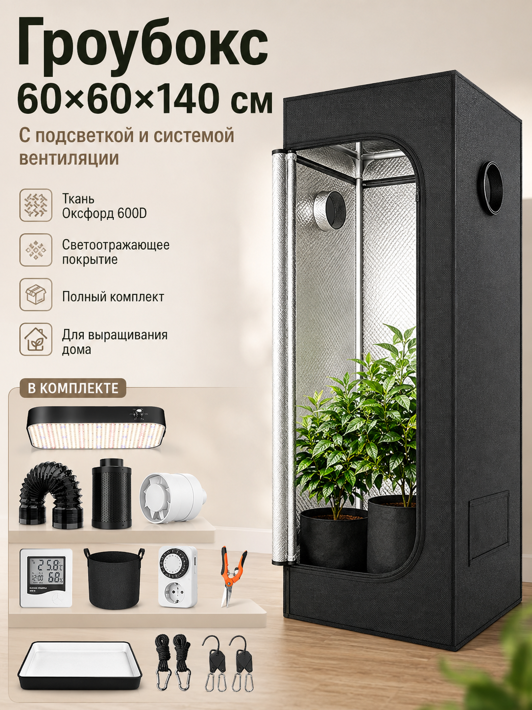 Гроубокс 60×60×140 см,600D Оксфорд, с подсветкой и вентиляцией, для выращивания растений дома