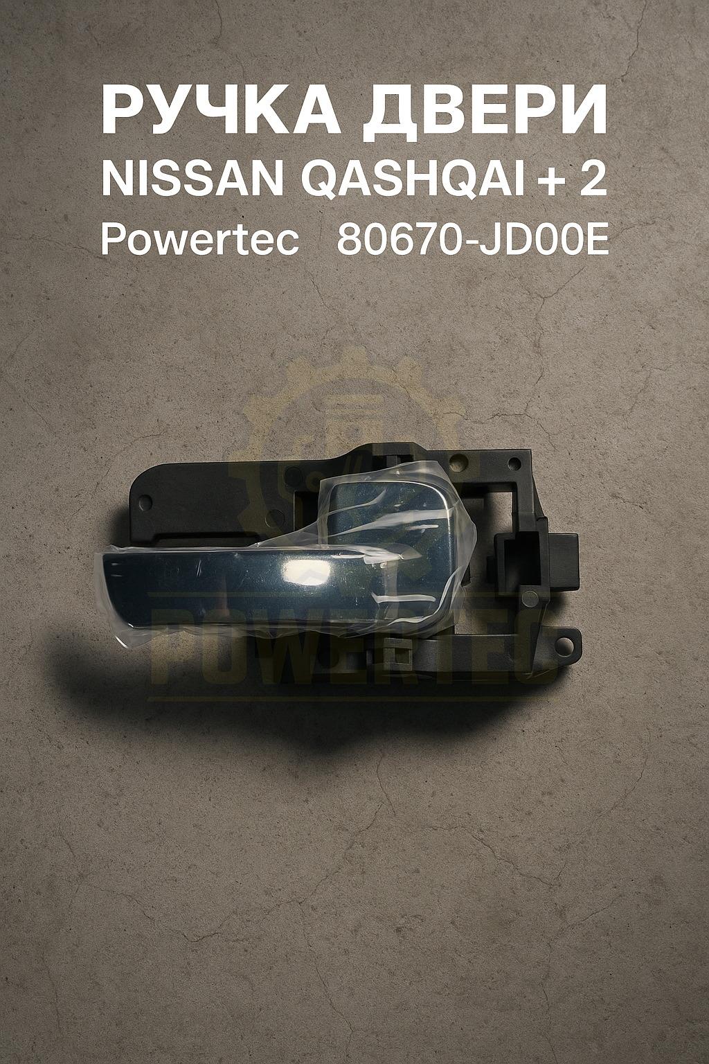 Ручка двери 80670-JD00E Powertec Nissan