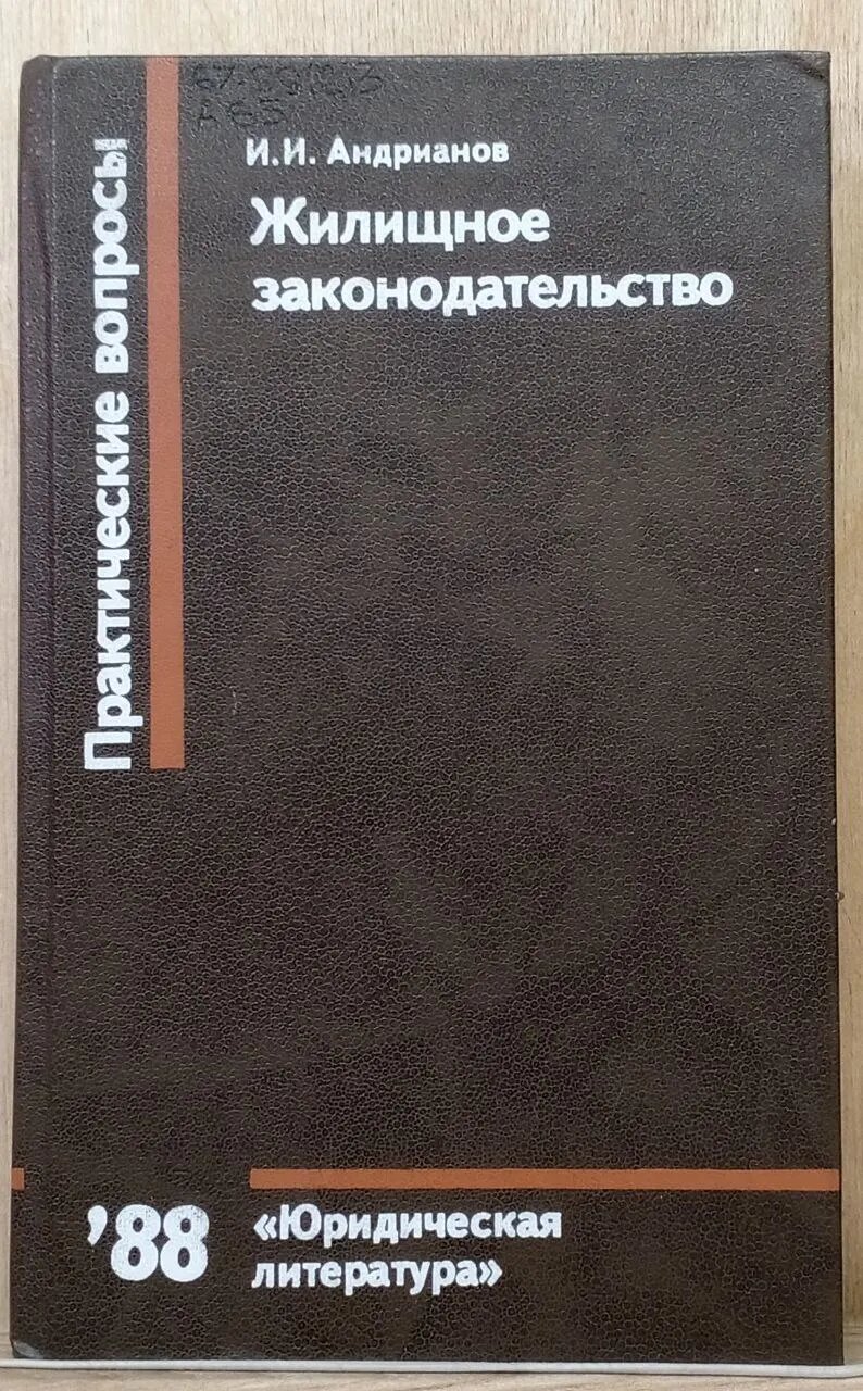 Жилищное законодательство. Практические вопросы