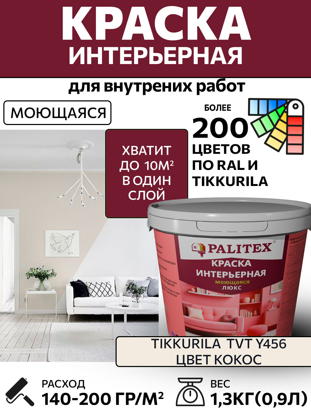 Краска водно-дисперсионная акриловая интерьерная PALITEX люкс моющаяся TVT Y456 Цвет Кокос 1.3 кг