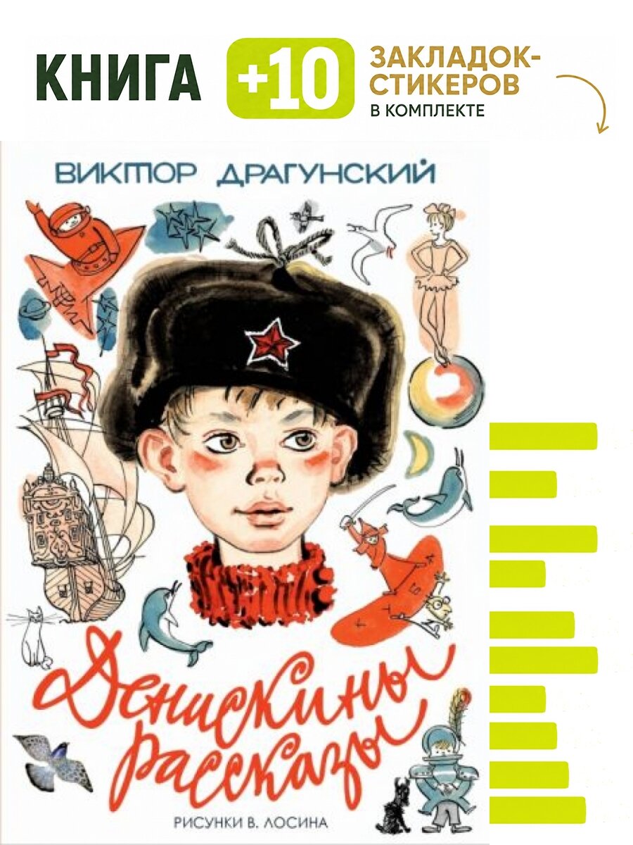 Денискины рассказы. Комплект: книга + 10 закладок-стикеров