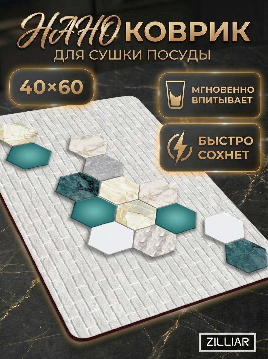 ZILLIAR Коврик для сушки посуды 40 см x 60 см х 1 см 1 шт установка напольная, в шкаф каучук белый