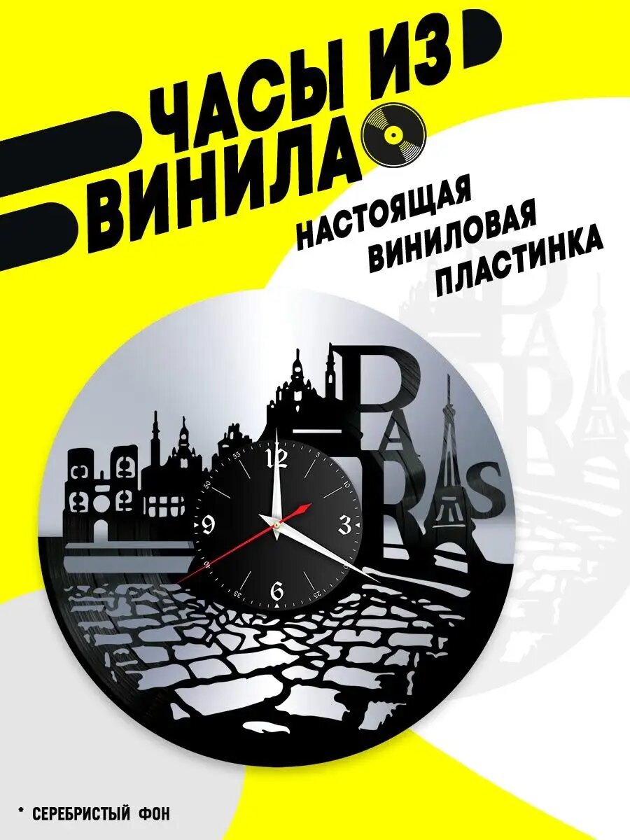 Часы из винила / город Париж / Paris