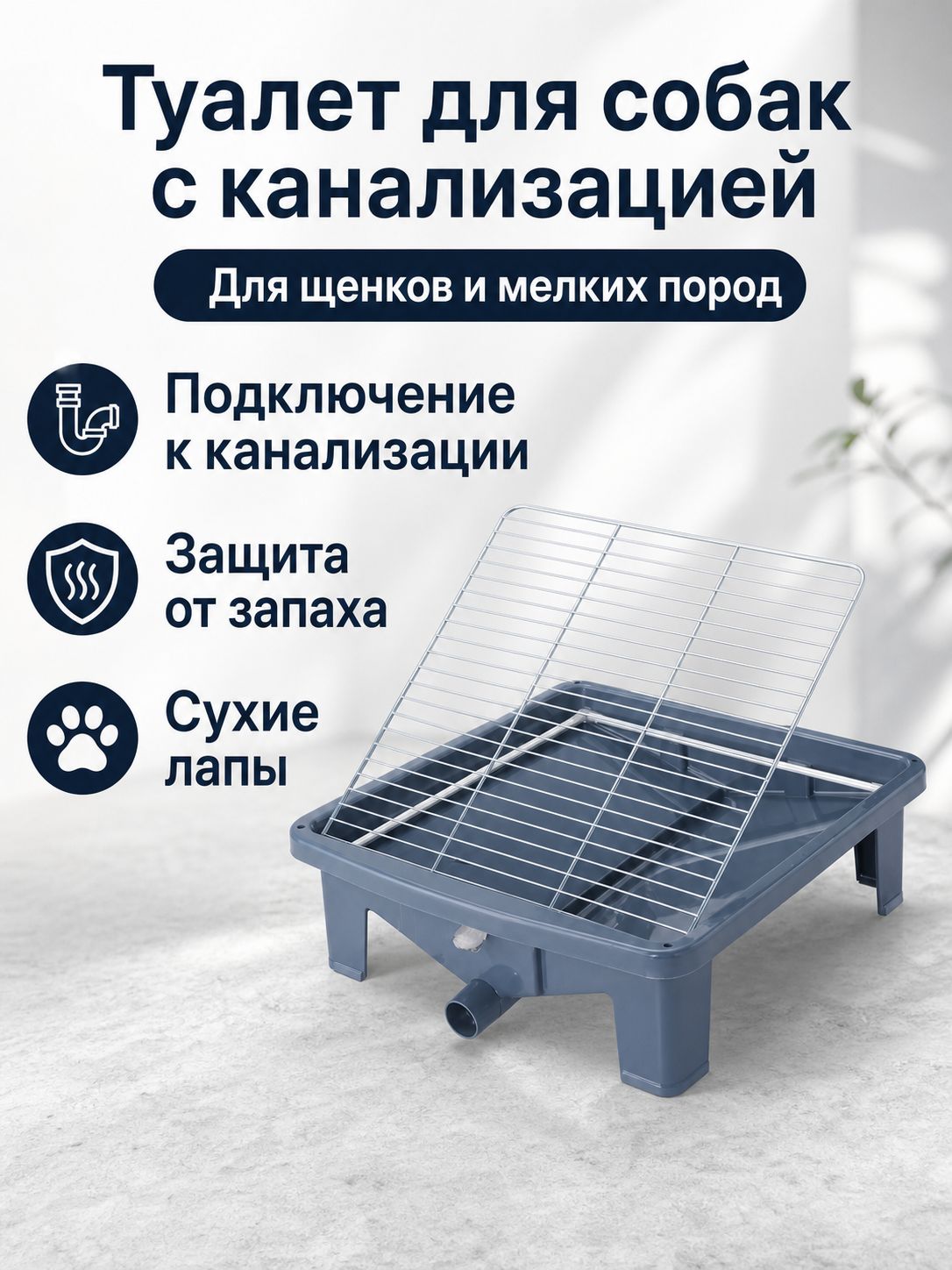 Туалет для собак с подключением к канализации, анти-запах, для щенков и мелких пород, домашний лоток