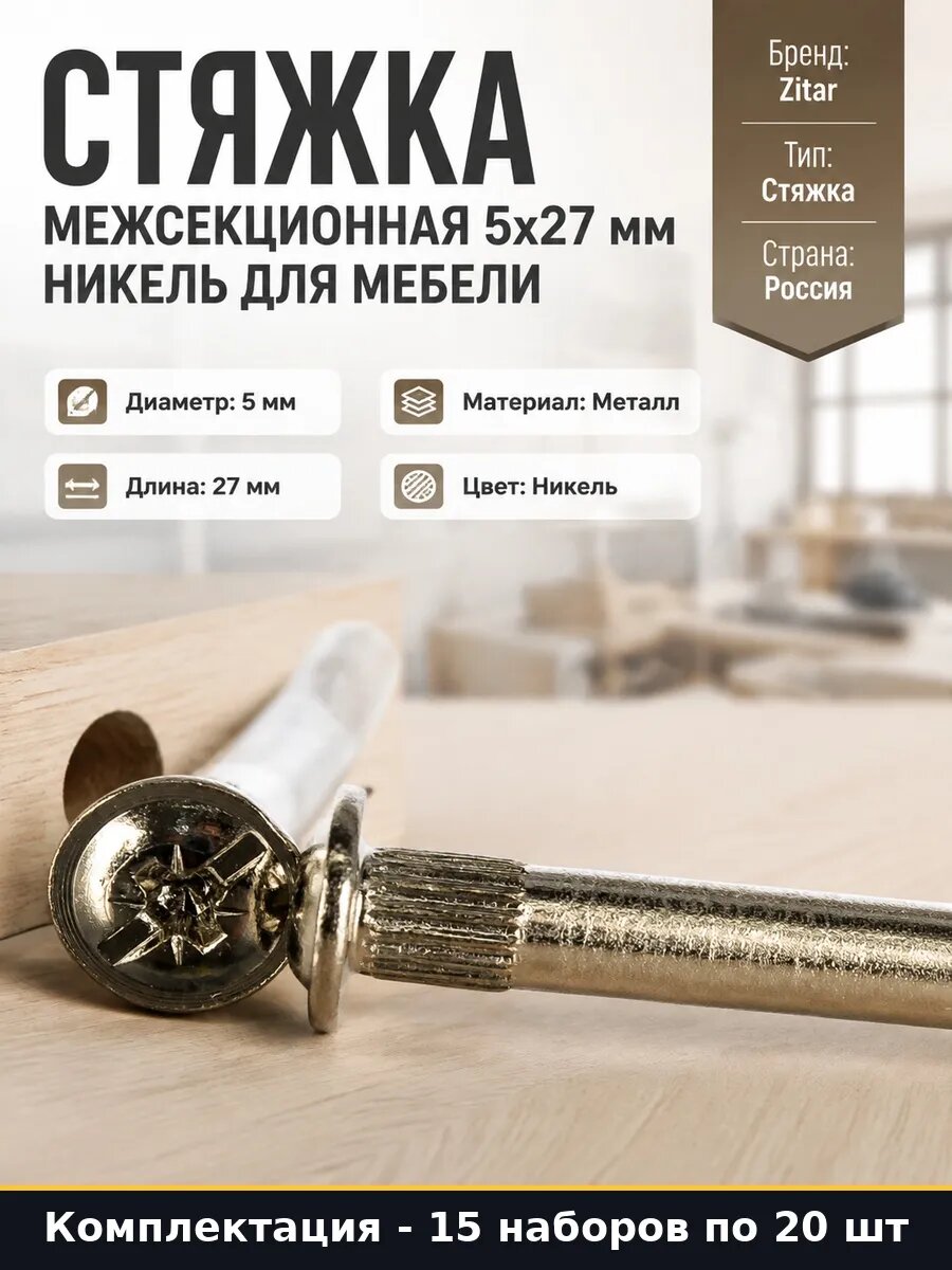 Набор 300 шт Стяжка межсекционная никель 5x27 мм для сборки