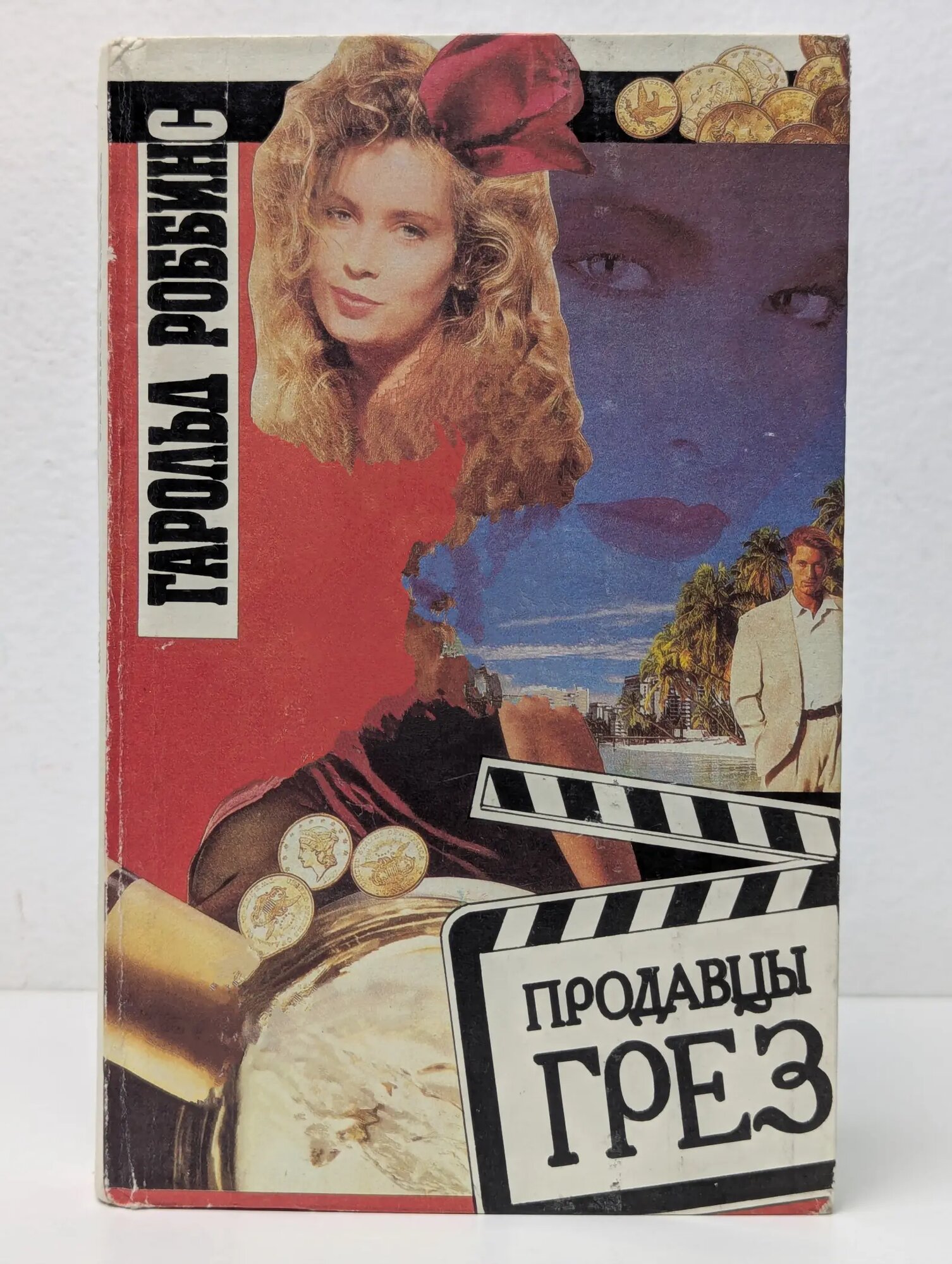 Продавцы грез Роббинс Гарольд 1992
