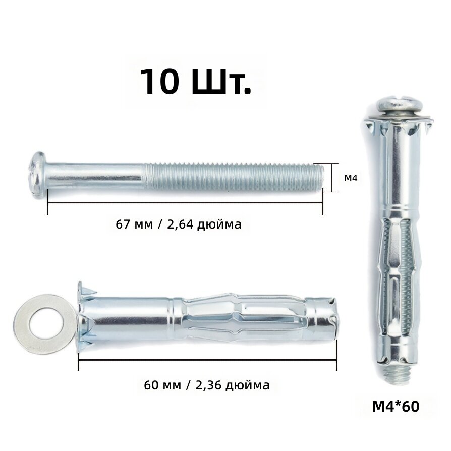 Распорные болты M4x60 мм, 10 шт, оцинкованные, для пустотелого кирпича и гипсокартона