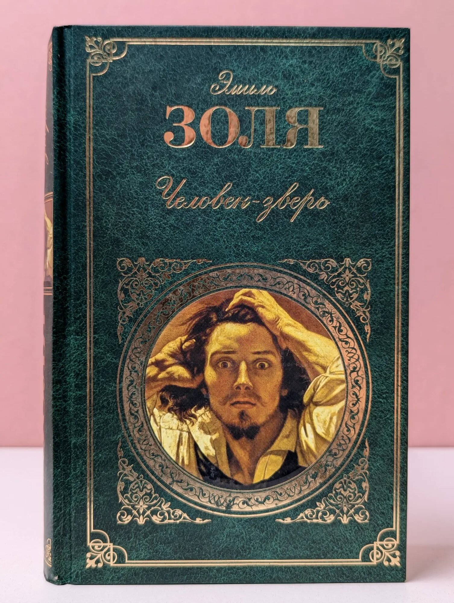 Зарубежная классика. Человек-зверь Золя Эмиль 2010
