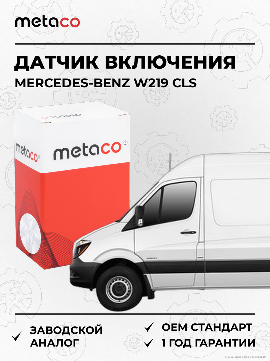 Датчик включения стопсигнала METACO 6324011 Мерседес Mercedes-Benz W219 CLS 2004-2010