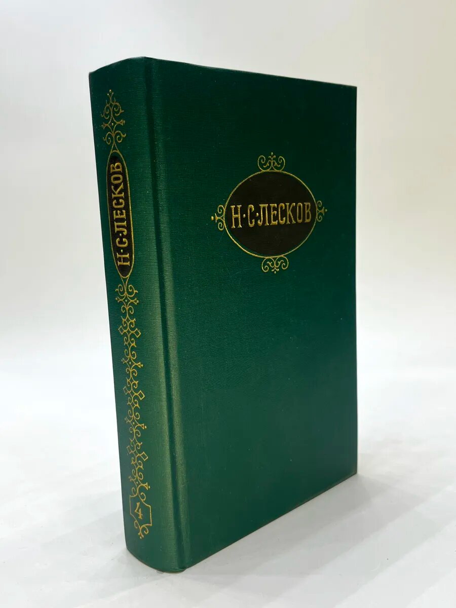 Н. С. Лесков. Собрание Сочинений В Двенадцати Томах. Том 4