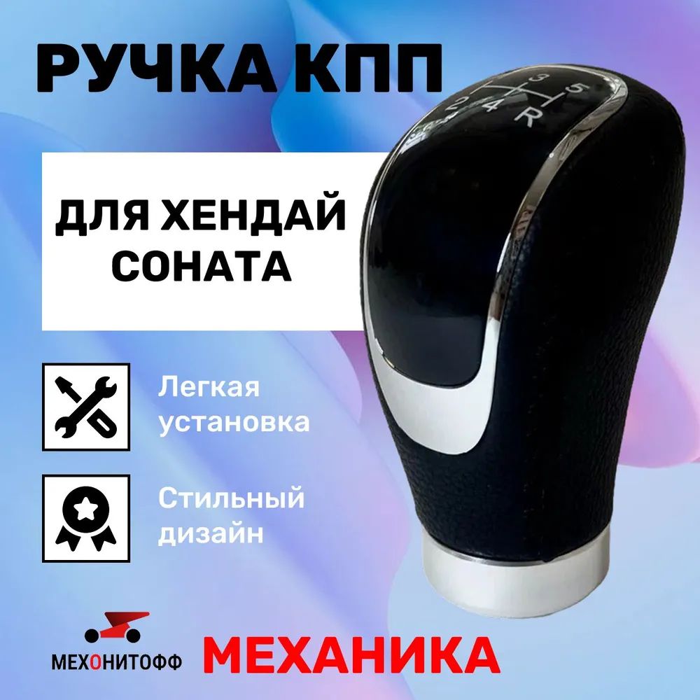 Ручка КПП Хендай Соната для механической коробки передач Мехонитофф