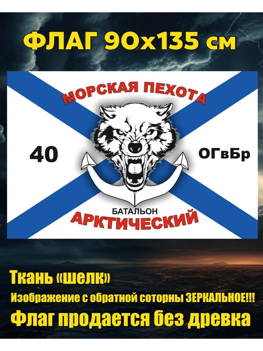 Флаг 40 Отдельная бригада МП Волк 90х135 см Большой