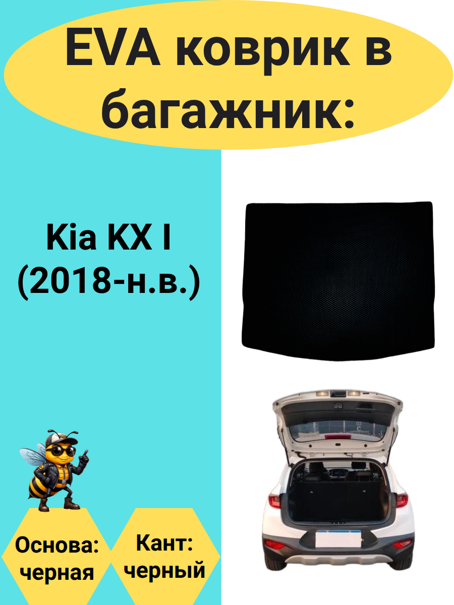 ЭВА коврик в багажник для автомобиля Kia KX I (2018-н. в.)