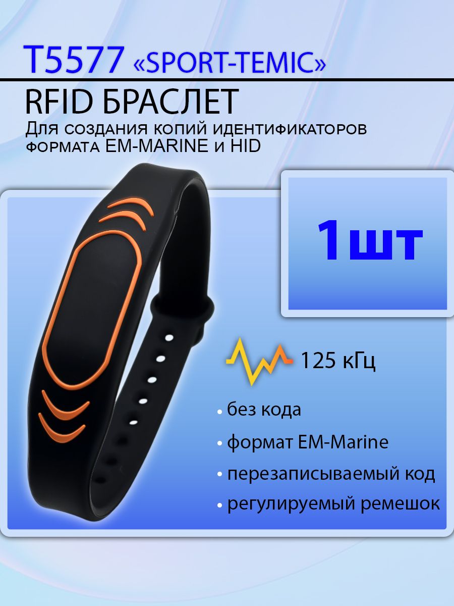 Ключ-карта T5577 браслет силиконовый с застежкой (1шт), цвет черно-оранжевый, заготовка перезаписываемая Em-marine с частотой 125 кГц.