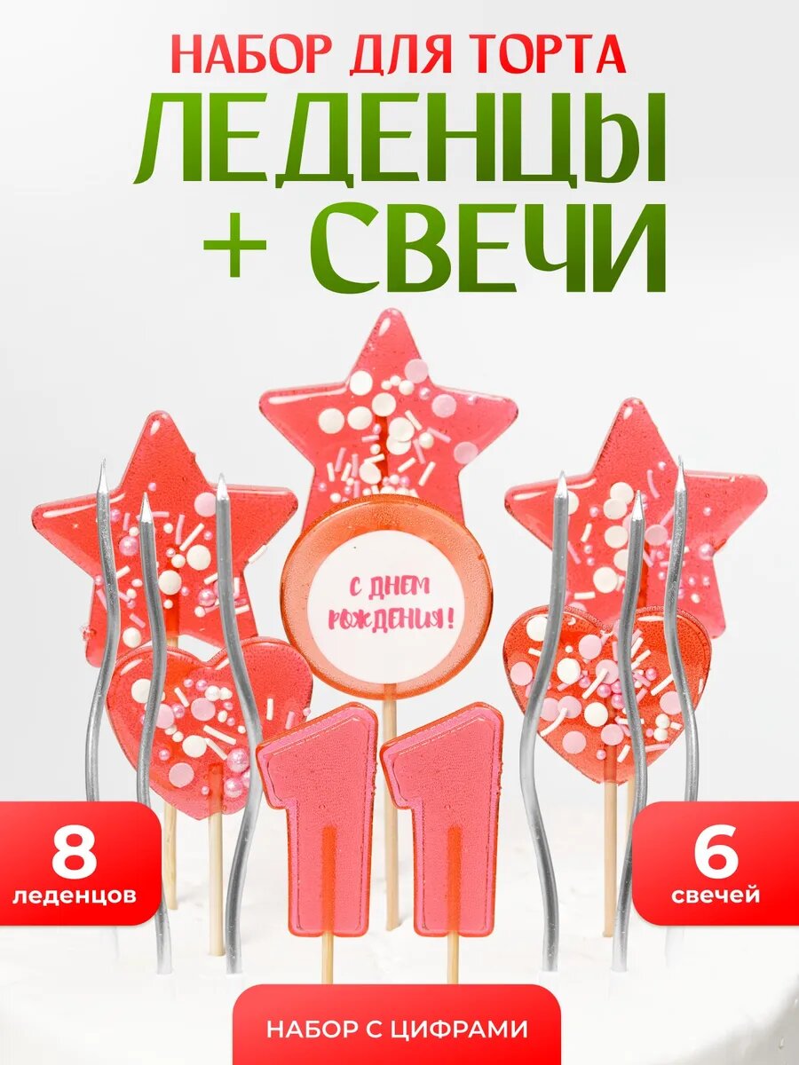Леденцы на торт. Цифра 11