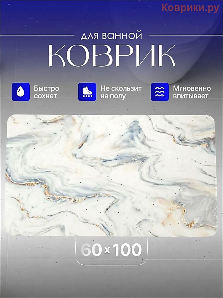 Коврик для ванной 60x100 см 3 мм мрамор белый, серый