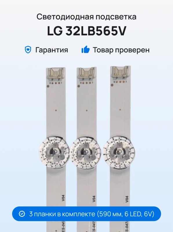 Подсветка для телевизора LG 32LB565V