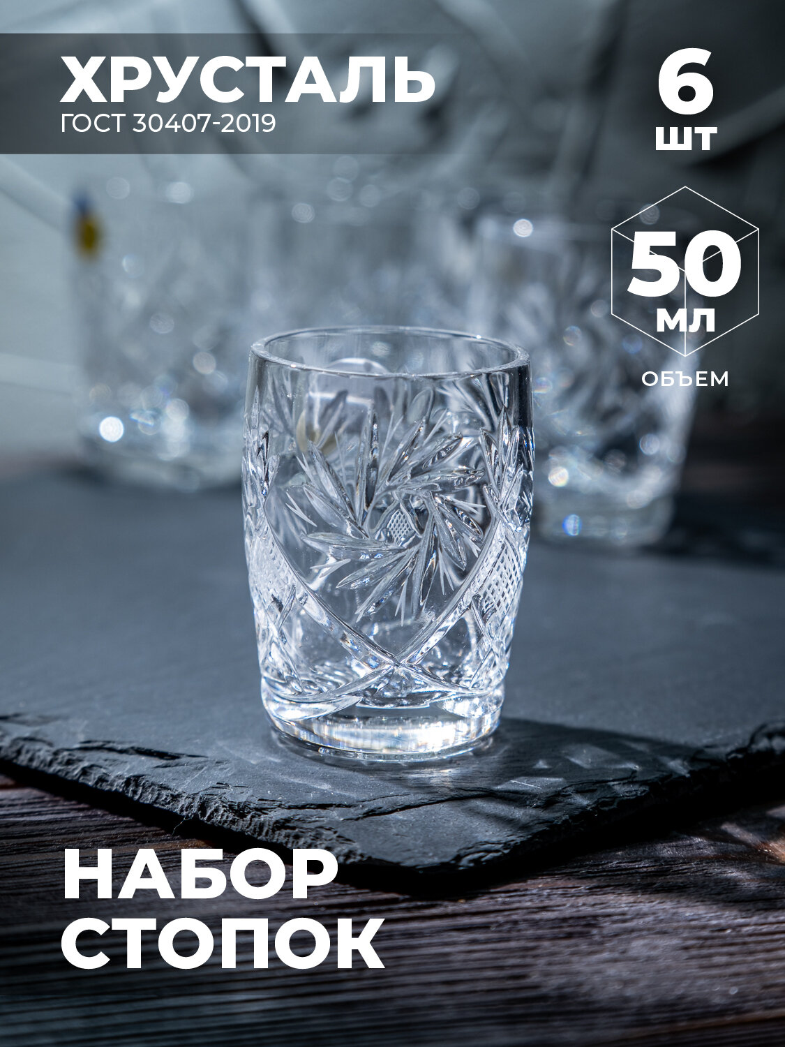 Подарочный набор хрустальных рюмок (6 Штук) 200160