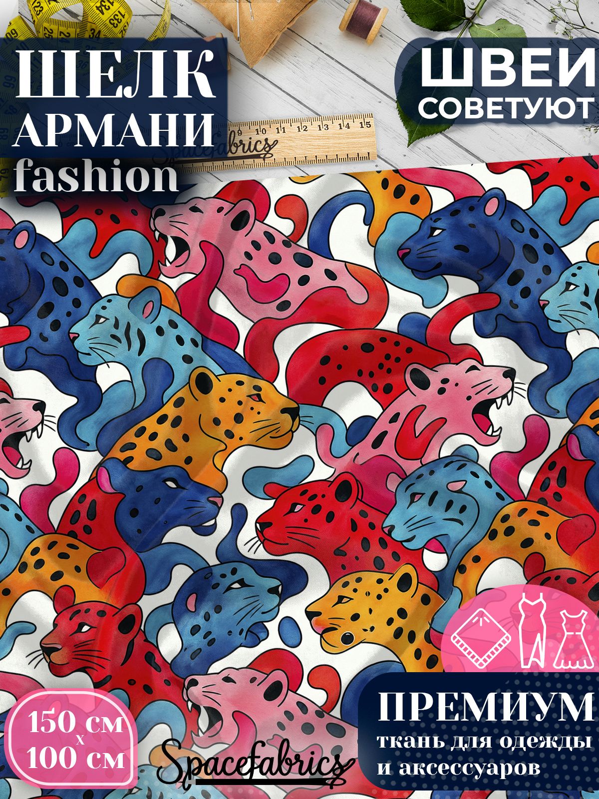 Ткань для шитья шелк Армани, искусственный атлас шелк для костюмов, платьев, юбок с принтом Пантеры