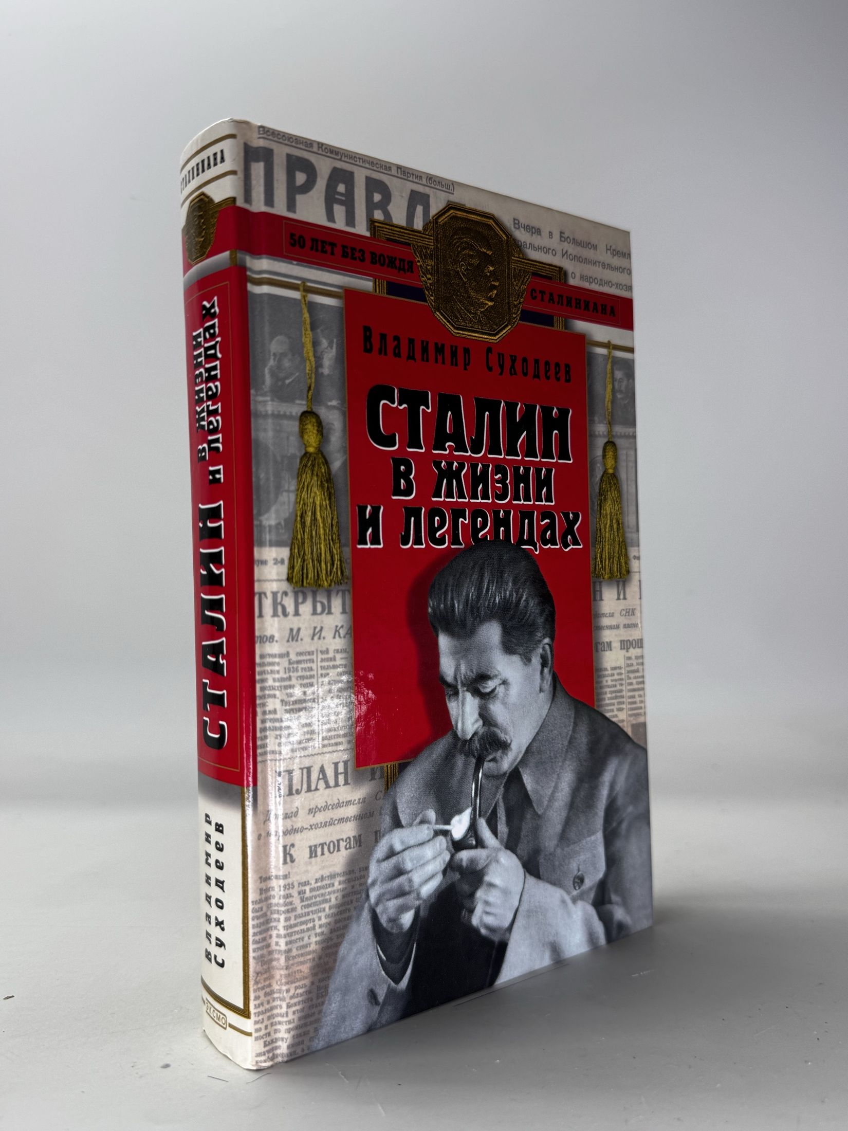 Книга «Сталин в жизни и легендах. Владимир Суходеев», Владимир Суходеев