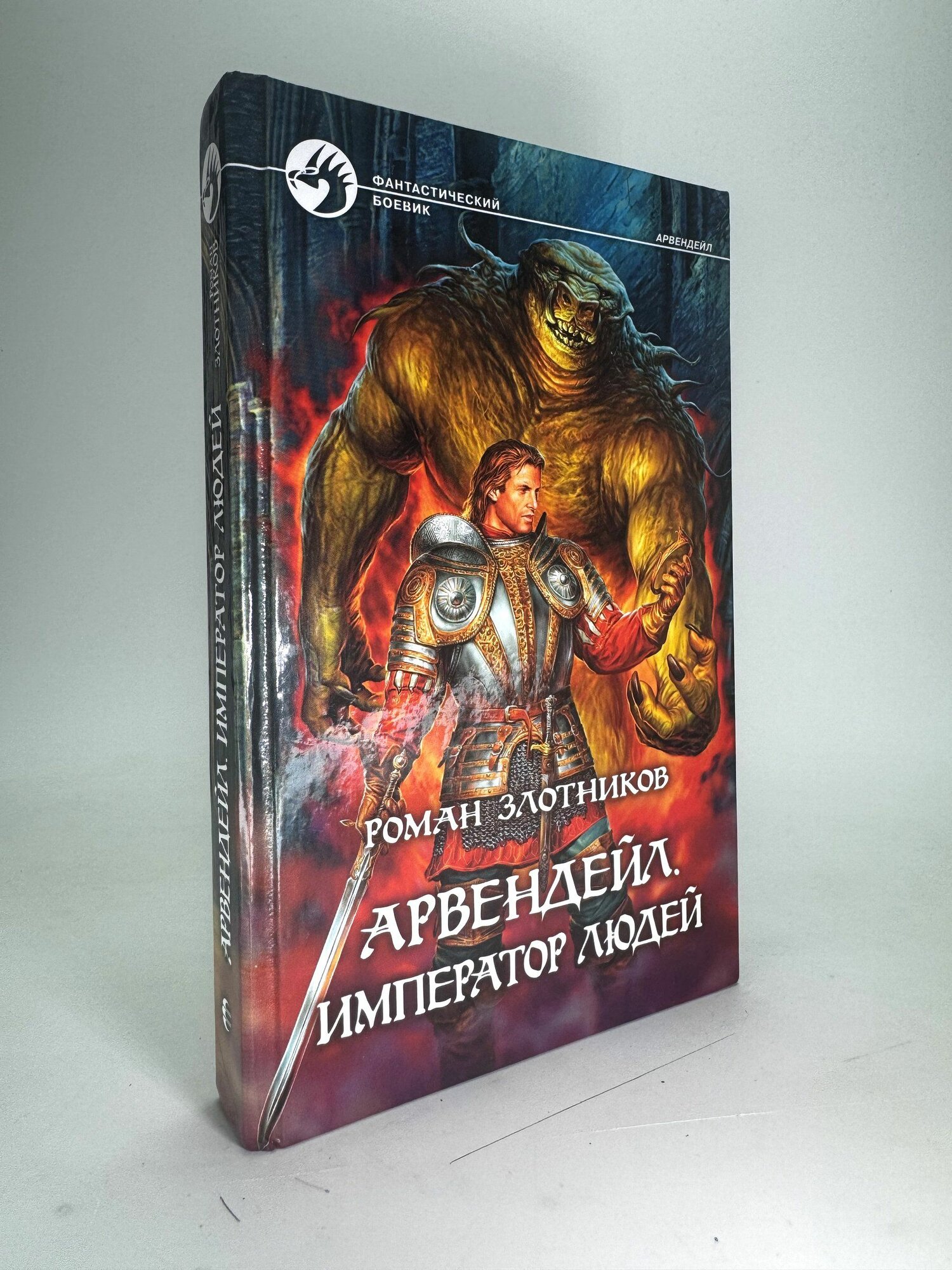 Книга «Арвендейл. Император людей», Роман Злотников, Твердый переплет