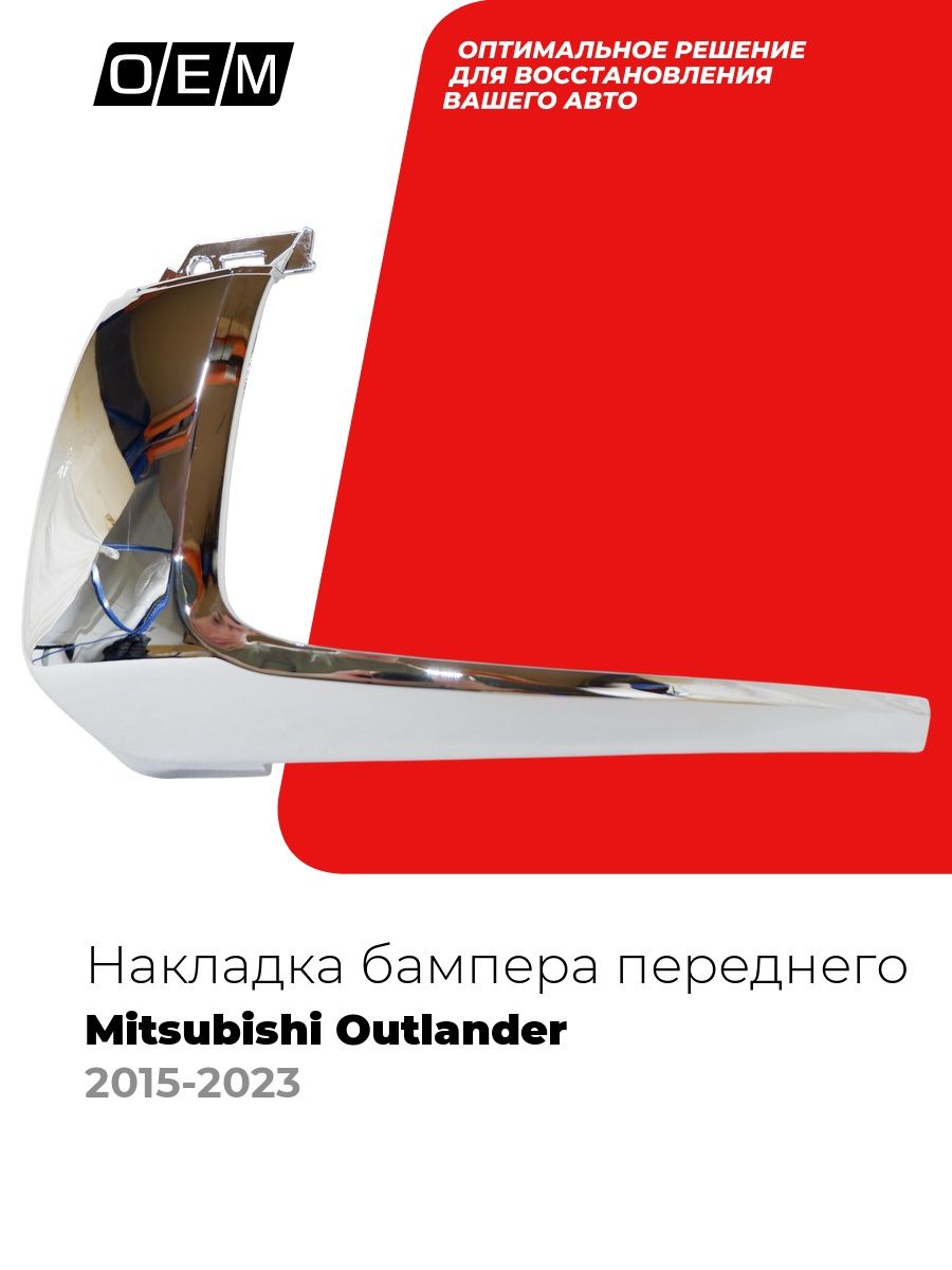 Накладка бампера переднего правая для Mitsubishi Outlander 3 год с 2015-2023, Митсубиши Аутлендер, 6407A146, O.E.M.
