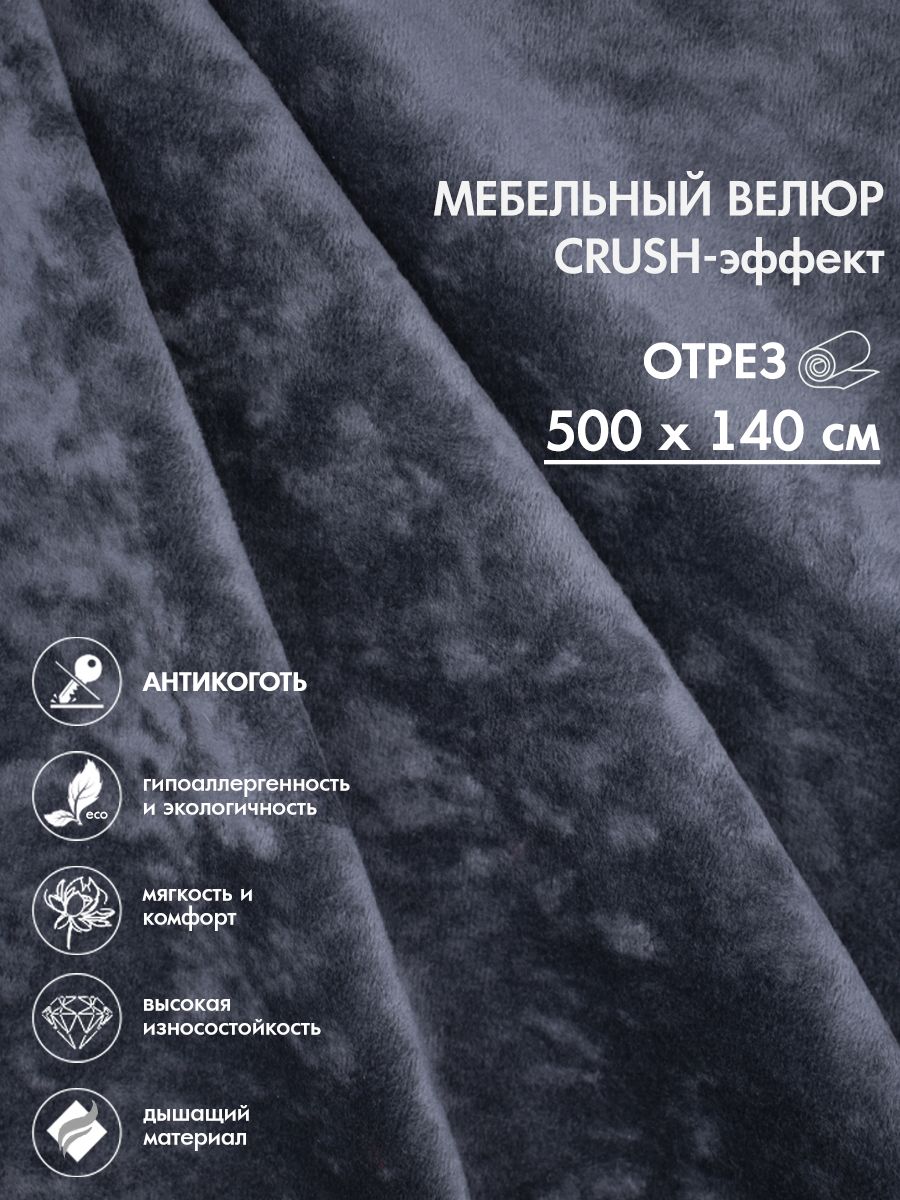 Ткань мебельная велюр обивочная декоративная, отрез 500 на 140 см.