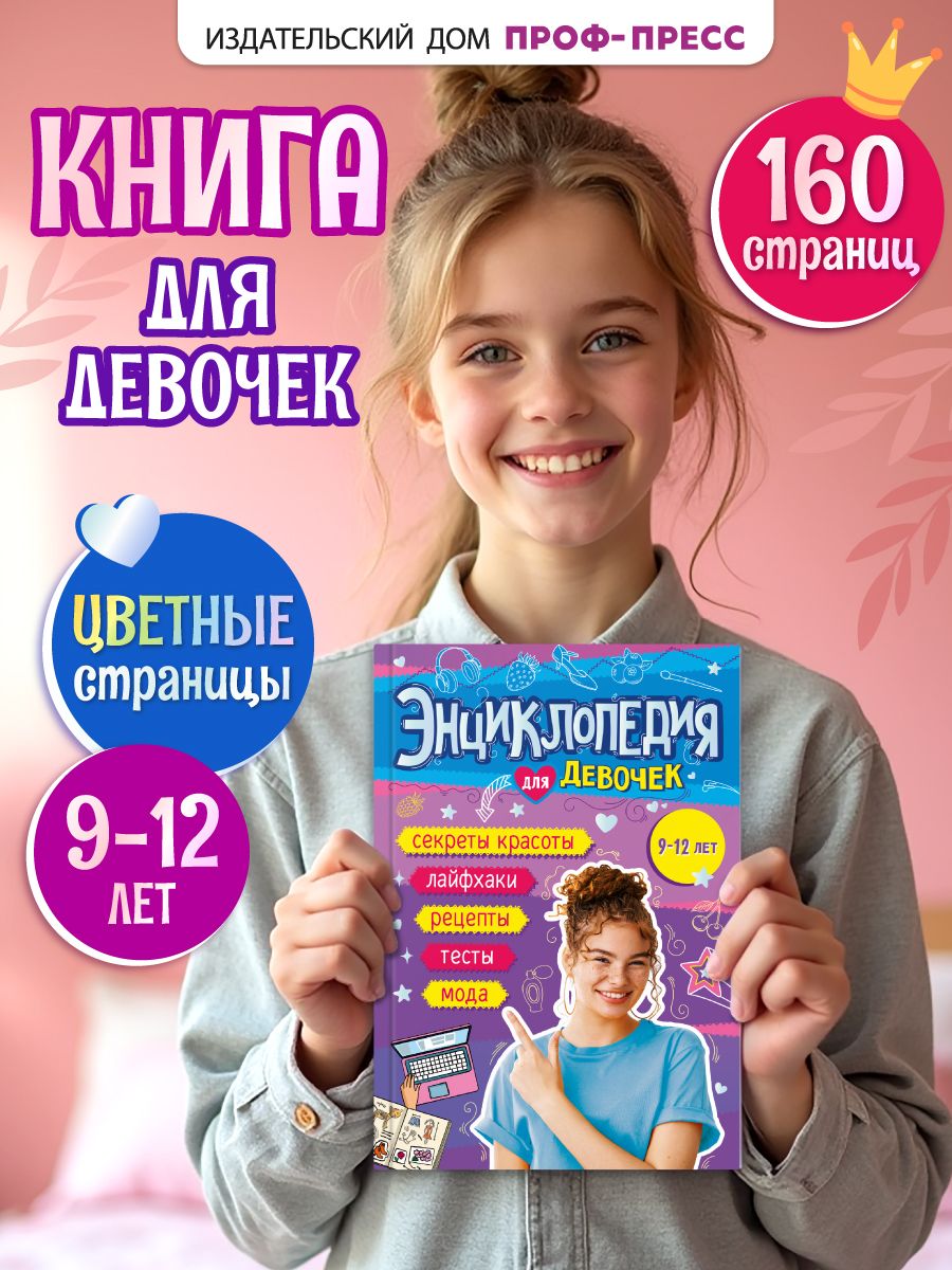 Энциклопедия для девочек, 8+, 160 стр.